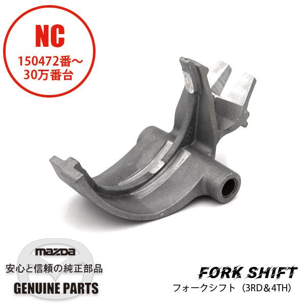 ロードスター フォークシフト （3RD＆4TH）NC用 NCEC P610-17-40Y マツダロードスター : マルハモータース maruhamotors - 通販 - Yahoo!ショッピング
