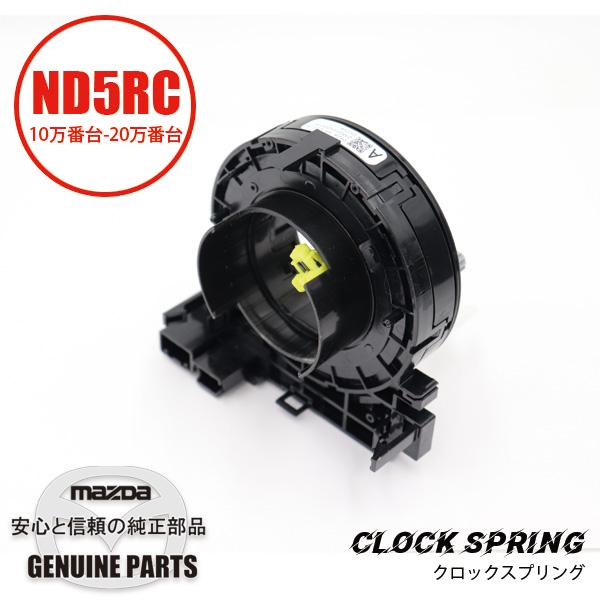 ロードスター スプリング クロックND5RC 10-20万番台 ND5RC D12A-66-CS0A マツダロードスター : マルハモータース ...