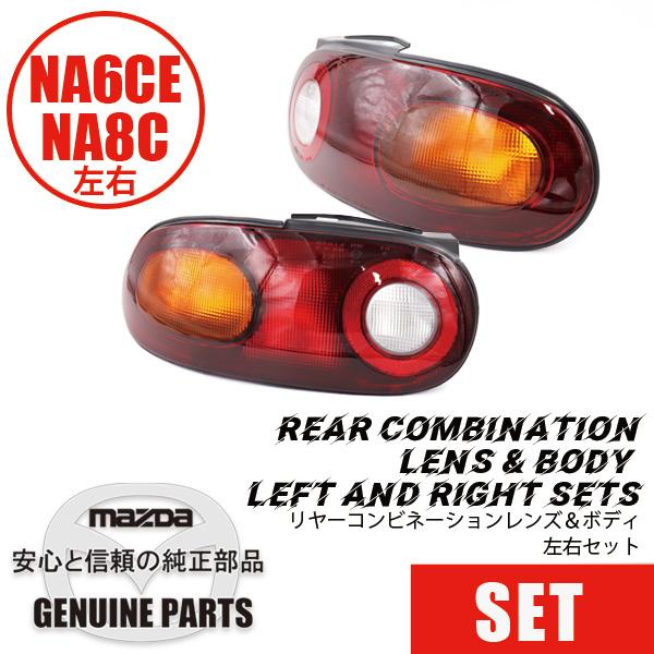 ロードスター リヤコンビ レンズ&ボデー左右セットNA6CE/NA8C NA6CE NA8C マツダロードスター : マルハモータース ...