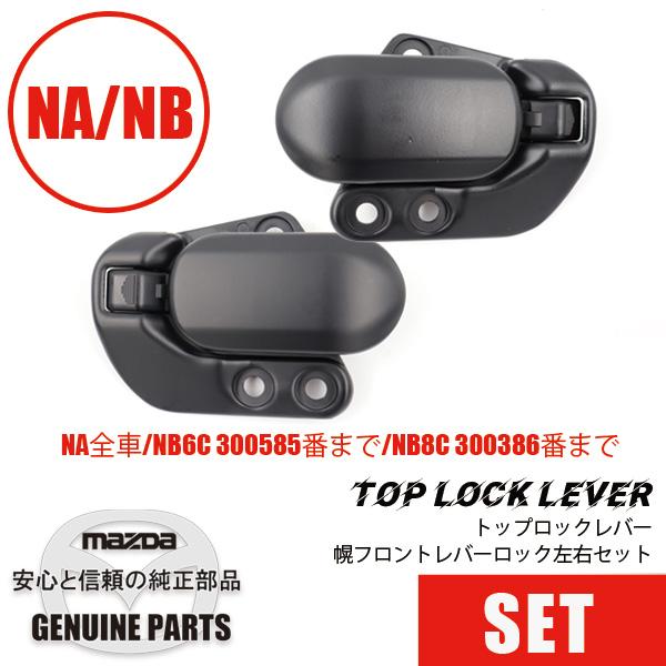 ロードスター トップロックレバー左右セット 幌 フロントレバーロック NA/NB NA/NB6C 10万番台〜300585まで/NB8C 10 ...