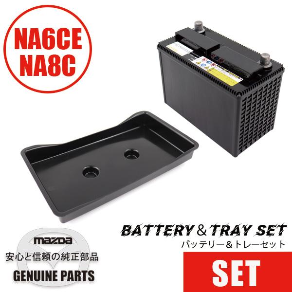 バッテリー＆トレーセットGS製メーカー指定 NA/NB用（2022年12月〜） NA6CE/NA8C マツダロードスター : マルハモータース maruhamotors - 通販 ...