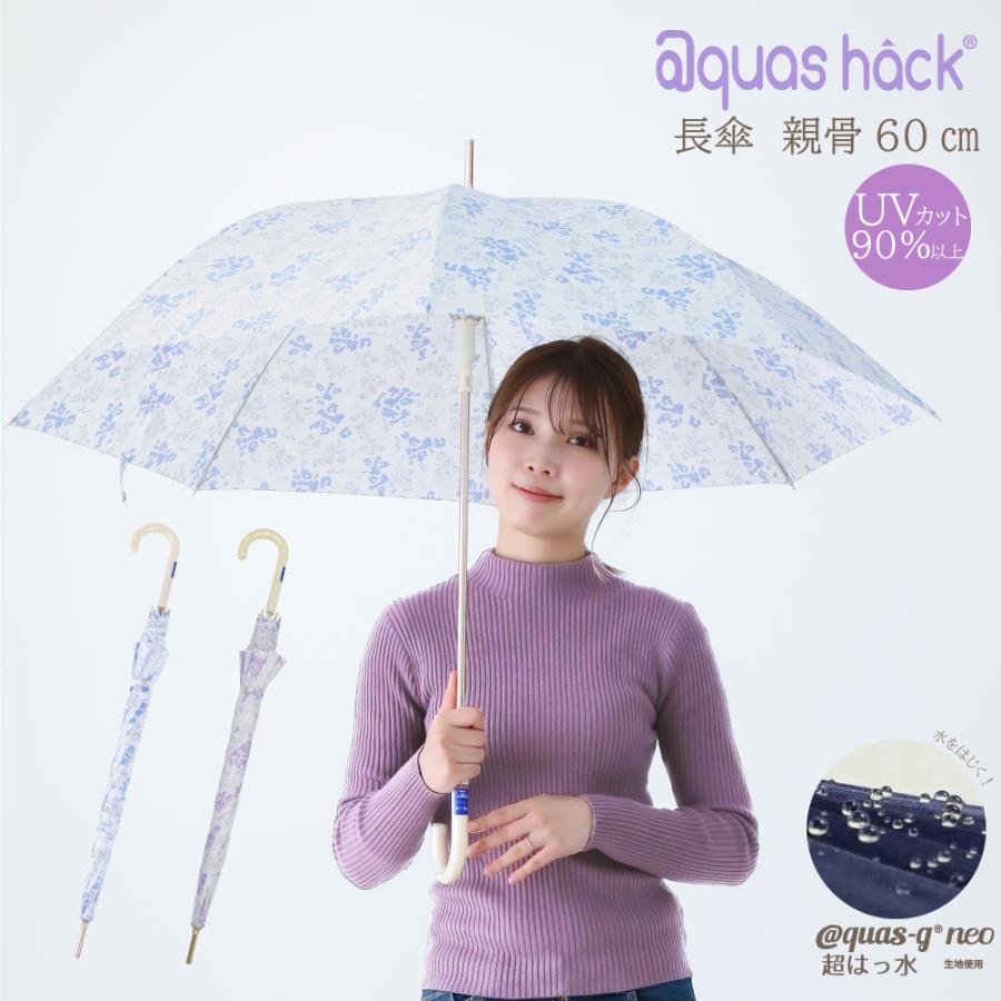 アクアスハック 傘 長傘 超はっ水 ジャンプ傘 レディース 超撥水 UVカット90％ aquas hack ブランド おしゃれ 丈夫 グラスファイバー 軽い 送料無料 10002028 ...