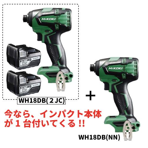 【Hi KOKI】18Vインパクトドライバ セット＋本体1台付き 【型番：WH18BD(2JC)＋WH18DB(NN)】 （5.0Ahバッテリ(BSL1850C)×2個・充電器UC18YSL3 ...