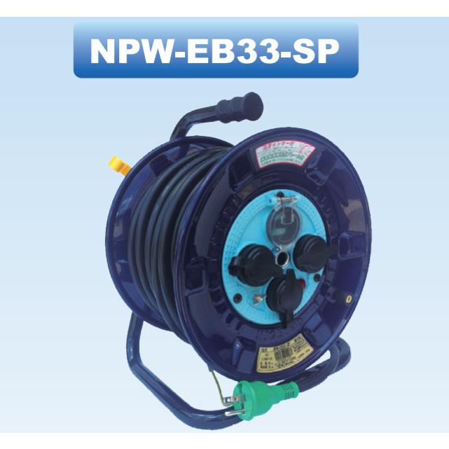 サンピース 防雨型電工ドラム 【30m】 NPW-EB33-SP アース・漏電遮断器・温度センサー付き【賠償責任保証付】 ヒシヒラ : 丸武オンラインショップ - 通販 - Yahoo!ショッピング