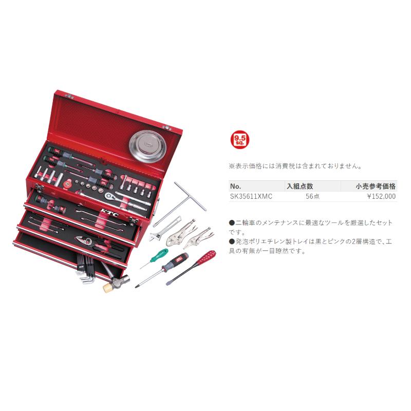 KTC 9.5sq.工具セット 二輪整備向け（チェストタイプ）[56点] 【型番：SK35611XMC】 KYOTO TOOL 京都機械工具 : 丸武オンラインショップ - 通販 ...