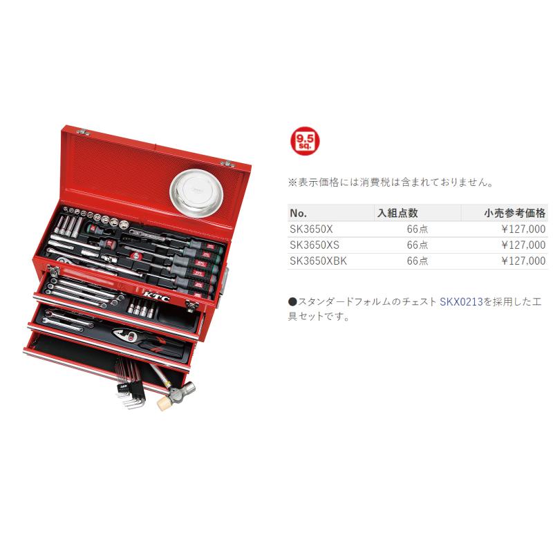 KTC ツールセット 9.5sq.工具セット（チェストタイプ）[66点] 【型番：SK3650X / XS XBK】 KYOTO TOOL 京都機械工具 : 丸武オンラインショップ - 通販 ...