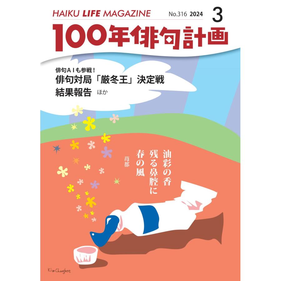 HAIKU LIFE MAGAZINE 100年俳句計画2024年3月号(316号） : マルコボ.コム Yahoo!店 - 通販 ...
