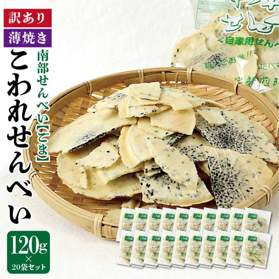 訳あり 南部せんべい 薄焼きこわれせんべい（ごま） 120g×20袋 送料無料 南部煎餅 スイーツ : うまさ直送 マルコシ商店 - 通販 - Yahoo!ショッピング