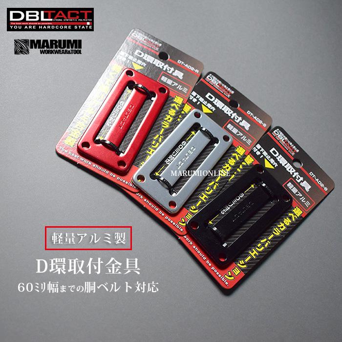ダブルタクト 安全帯用 D環止め金具 軽量アルミ合金製 2穴 ブラック レッド シルバー DBLTACT DT-AD2 : おしゃれ作業着 マルミオンライン - 通販 - Yahoo!ショッピング
