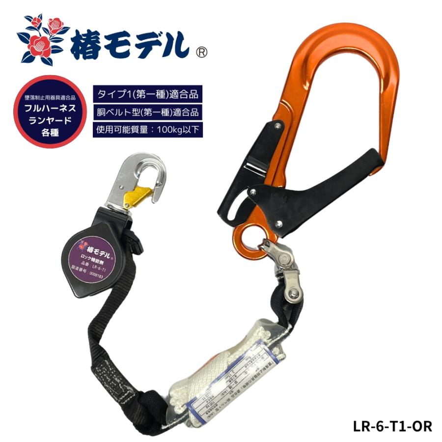安全帯 ランヤード リール 巻取り式 タイプ1 第一種 100kgまで フルハーネス型 胴ベルト型対応 墜落制止用器具の規格 適合品 椿モデル LR-6-T1 オレンジ : おしゃれ作業着 ...
