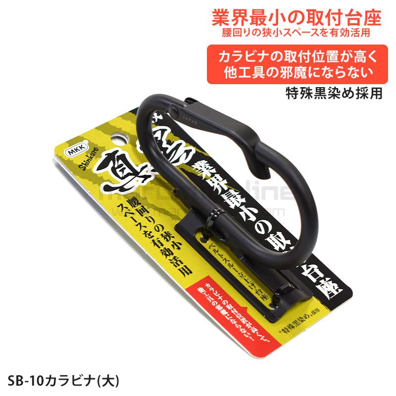 MKK モトコマ 特殊黒染め 真黒カラビナ（大）SB-10 ツールフック カラビナ工具差し 工具ホルダー 省スペース : おしゃれ作業着 マルミオンライン - 通販 - Yahoo!ショッピング