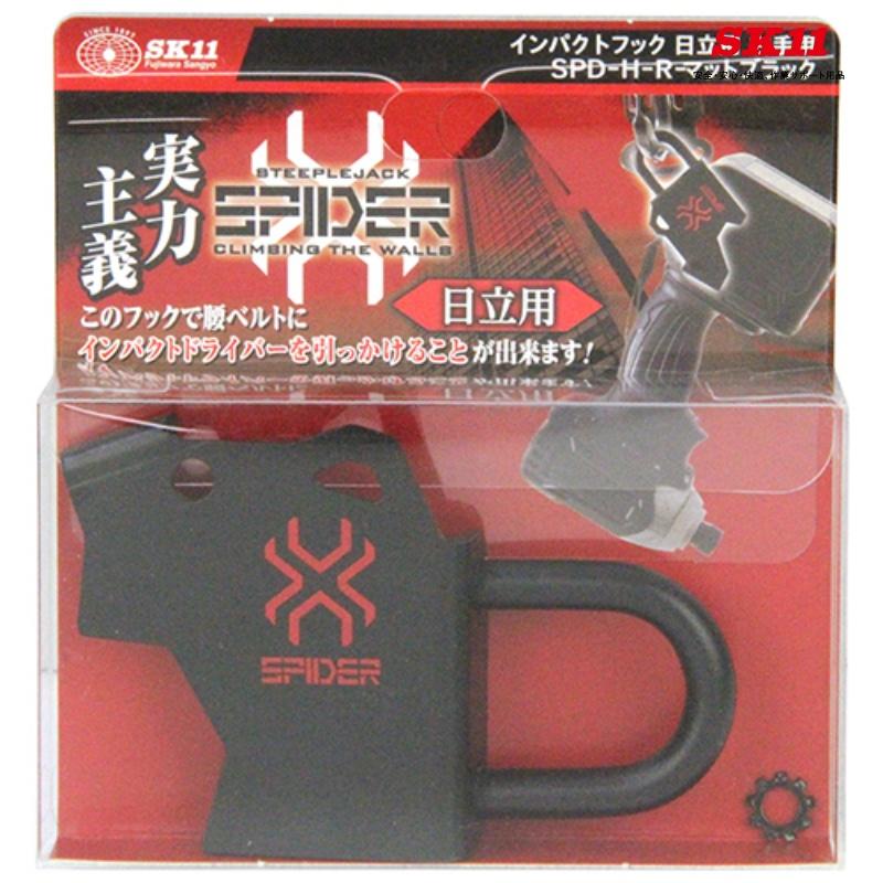 SK11 インパクトフック 日立 右手用 SPD-H-R ブラック : おしゃれ作業着 マルミオンライン - 通販 - Yahoo!ショッピング