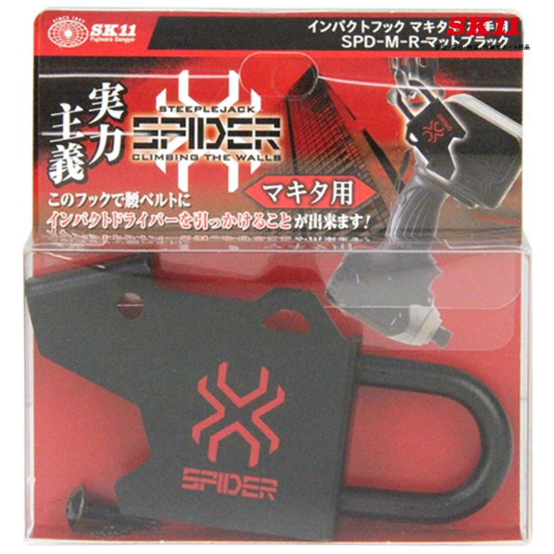 SK11 インパクトフック マキタ 右手用 SPD-M-R ブラック : おしゃれ作業着 マルミオンライン - 通販 - Yahoo!ショッピング