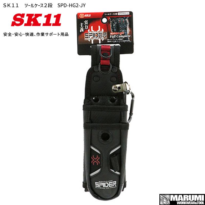 腰袋 工具差し ツールホルダー SK11 ツールケース2段 SPD-HG2-JY スパイダー SPIDER 藤原産業 : おしゃれ作業着 マルミオンライン - 通販 - Yahoo!ショッピング