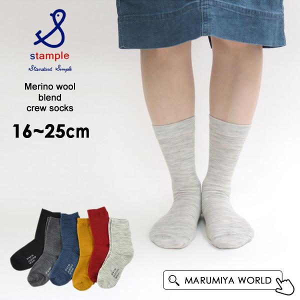 メリノウール混クルーソックス キッズ レディース 靴下 くつ下 くつした 無地 スタンプル stample 7010543 72662 ...