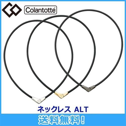 ColanTotte（コラントッテ） ネックレス ALT オルト 全3色 磁気ネックレス 磁気健康ギア 正規品 : マルニ ゴルフ - 通販 ...