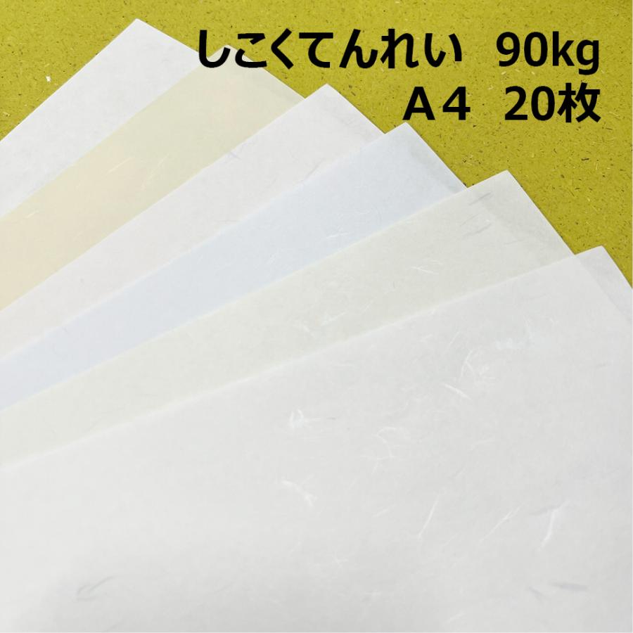しこくてんれい(片面加工) A4 90kg(≒0.15mm)1色 20枚和紙 高級感 封筒 挨拶状 パッケージ 大礼紙 和風用紙 : 10061954 : 紙屋の丸楽 - 通販 - Yahoo ...