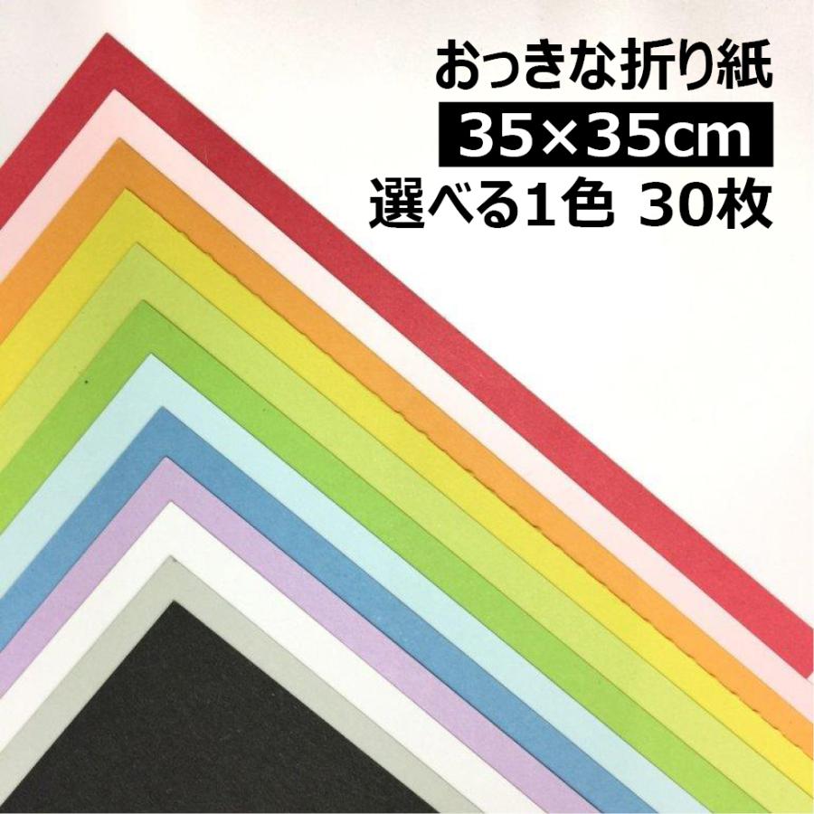 おっきな折り紙 35cm×35cm 1色30枚|全32色より1色選択 大きい折り紙 単色 夏休み プレゼント 工作 装飾 兜 オリガミ ...