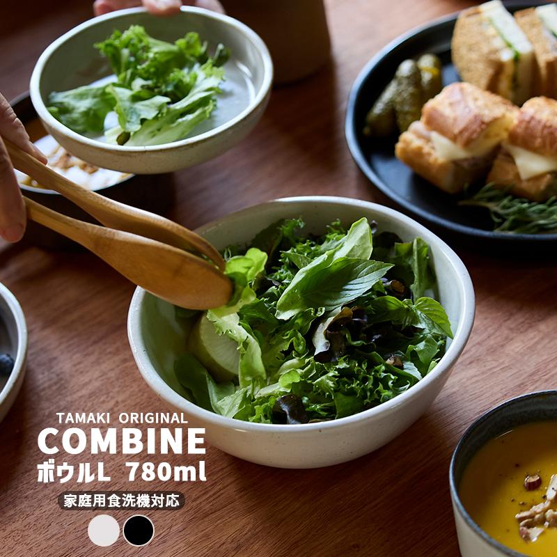 TAMAKI お皿 食器 おしゃれ かわいい 食洗機対応 シンプル カフェ 北欧 韓国 コンバイン ボウルL 780ml ホワイトブラック ...