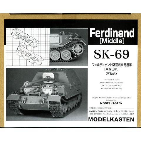 モデルカステン SK-69 1/35 フェアディナント駆逐戦車用履帯 (中期仕様) 可動式 [SK-69] : マルサンモケイ - 通販 ...