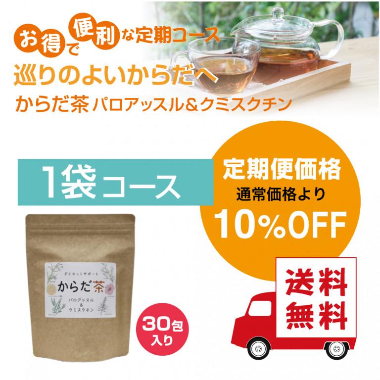 【定期便からだ茶1袋コース】ダイエットサポート からだ茶 バロアッスル＆クミスクチン 150g(5g×30包) ハーブティー 日本製 : まるとくや - 通販 - Yahoo!ショッピング