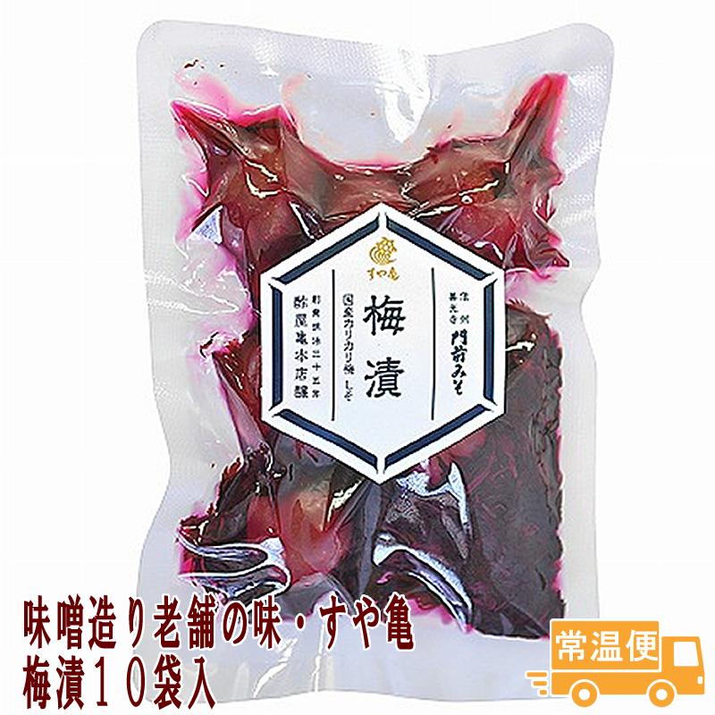 すや亀 梅干 梅漬 10袋入り 送料無料 しそ 国産 漬物 つけもの 善光寺門前すや亀 熱中症対策 夏バテ防止 梅まるごと塩漬 : トミおじ ...