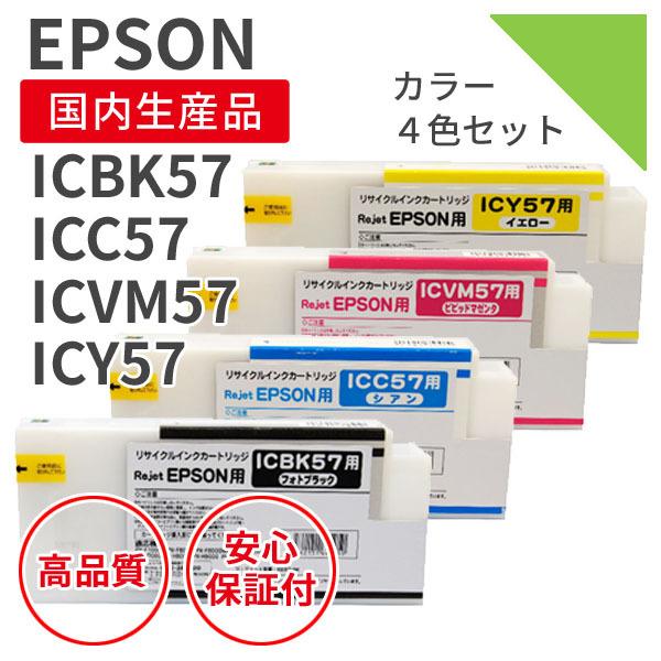 エプソン 【選べる4色セット】エプソン/EPSON ICBK57/C/VM/Y ブラック＆カラー3色 リサイクルインク （対応機種 ： PX ...