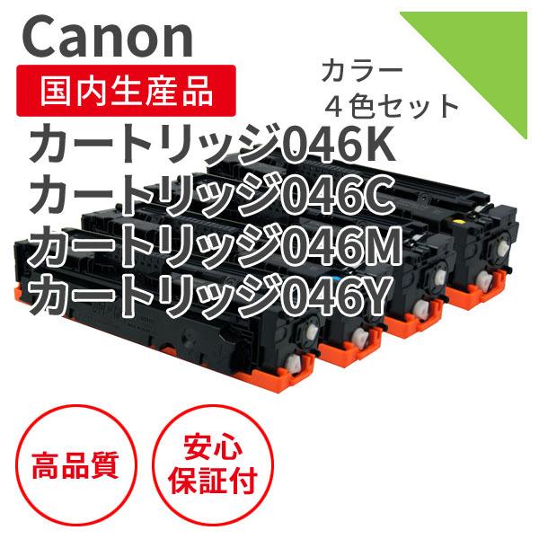 キヤノン キヤノン/CANON カートリッジ046シリーズ 4色セット リサイクルトナー （対応機種 ： LBP654C/LBP652C ...