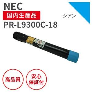 NEC PR-L9300C-18 C シアン リサイクルトナー 大容量 （対応機種 ： Color MultiWriter 9300C ...
