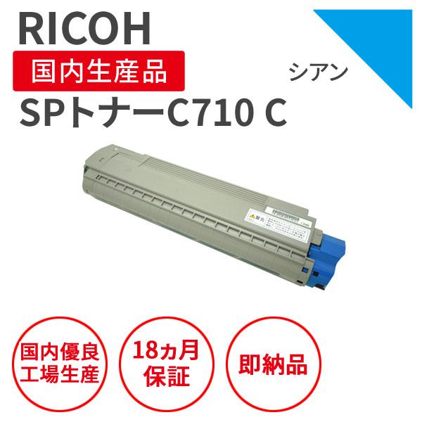 リコー/RICOH SP C710 C シアン リサイクルトナー （対応機種 ： IPSiO SP C710） : 3100000104870 ...