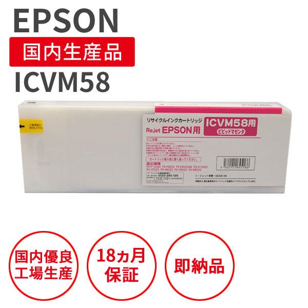 エプソン エプソン/EPSON ICVM58 ビビットマゼンタ リサイクルインク （対応機種 ： PX-F10000 / PX-F10C6 ...