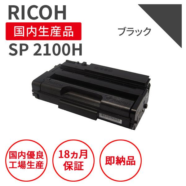 リコー リコー/RICOH SP2100H ブラック リサイクルトナー （対応機種 ： RICOH SP 2100L） : マルツエコ Yahoo!店 - 通販 - Yahoo!ショッピング