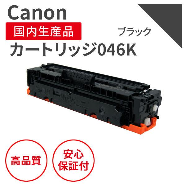 キヤノン キヤノン/CANON カートリッジ046 BK ブラック リサイクルトナー （対応機種 ： LBP654C/LBP652C ...