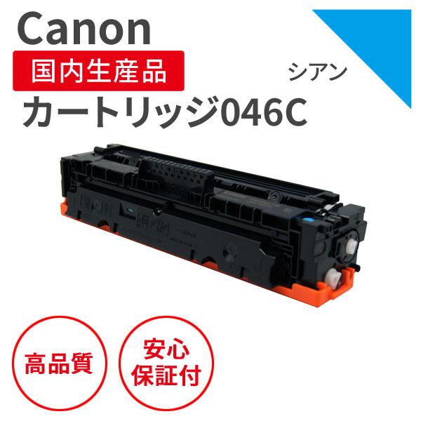 キヤノン キヤノン/CANON カートリッジ046 C シアン リサイクルトナー （対応機種 ： LBP654C/LBP652C ...