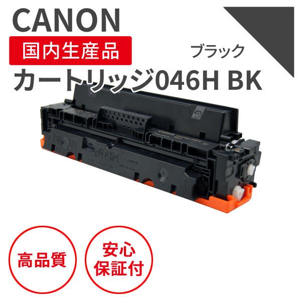 キヤノン（Canon） カートリッジ046H BK ブラック リサイクルトナー （対応機種 ： LBP654C/LBP652C/LBP651C ...