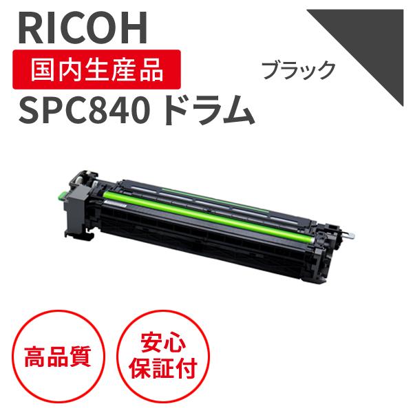 リコー リコー/RICOH SPC840 ブラック リサイクルドラム【即納品】（対応機種 ： SP C841/SP C841a1/SP ...