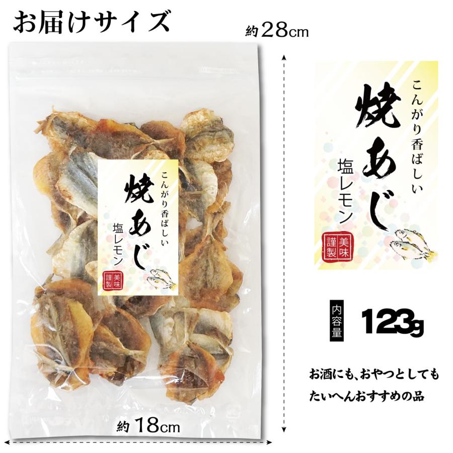 おつまみ 焼あじ 123g 塩レモン 小魚 珍味 おやつ 焼きアジ つまみ 鯵 焼きあじ 高級 あじ 酒のつまみ : 函館 マルユウ漁業部 - 通販 - Yahoo!ショッピング