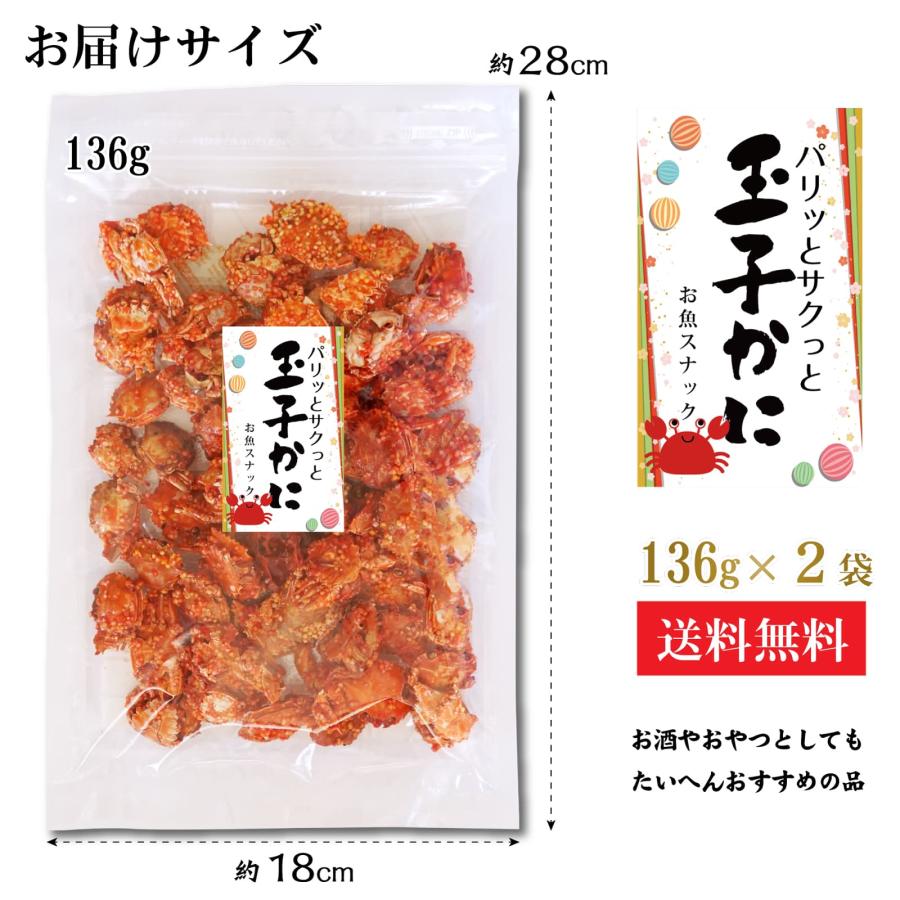 \ポイント最大11倍／シーフードスナック 玉子かに 136g×2袋 甘タレ香るカリサク 丸ごとカニを楽しむ おやつ カニの風味強め カニのおつまみ : 函館 マルユウ漁業部 - 通販 ...