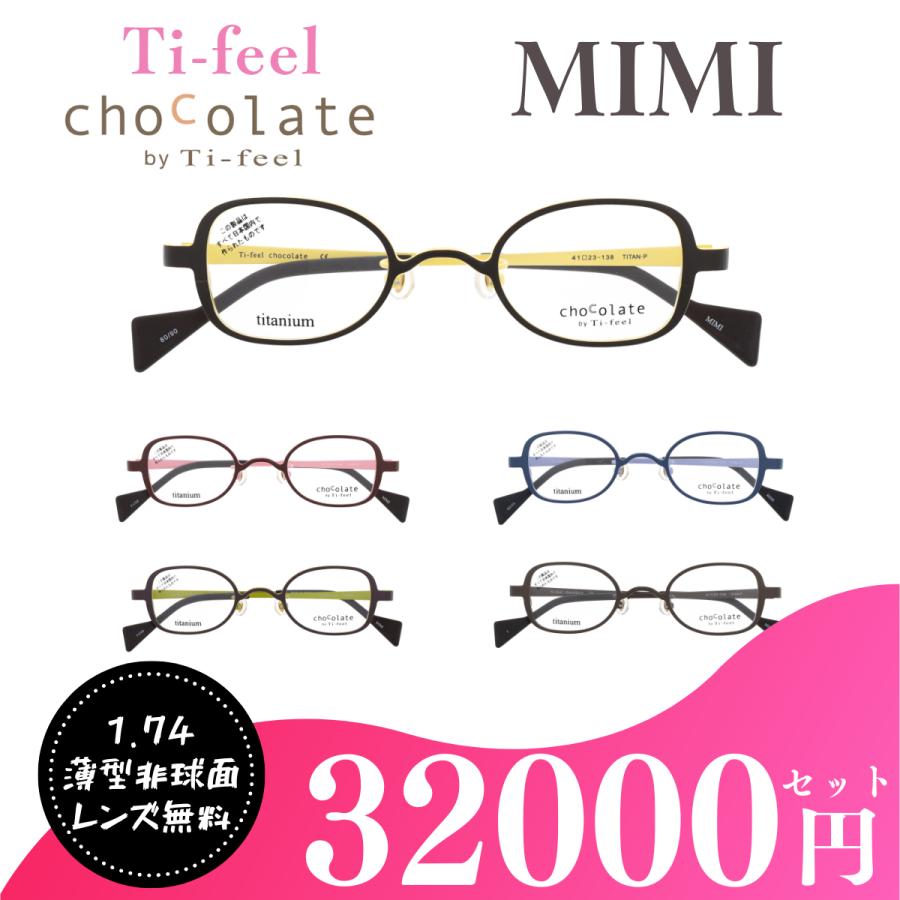 （お取り寄せ商品） Ti-feel chocolate MIMI ティフィール チョコレート ミミ 超薄型1.74非球面レンズまで無料 強度数 ...