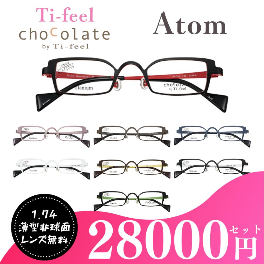 （お取り寄せ商品） Ti-feel chocolate Atom ティフィール チョコレート アトム 超薄型1.74非球面レンズまで無料 強度 ...