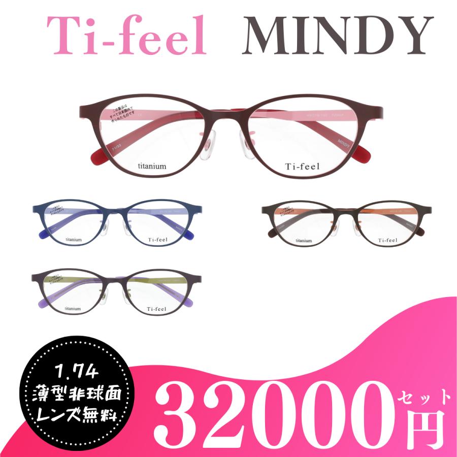 （お取り寄せ商品） Ti-feel MINDY ティフィール ミンディ 超薄型1.74非球面レンズまで無料 度数の強い方におすすめ 強度数 ...