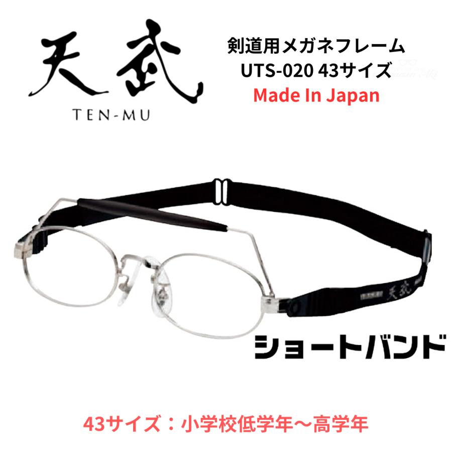 （お取り寄せ）剣道用メガネフレーム 天武 UTS-020 43サイズ テンム チタン 汗止めバー ソフトタイプ鼻パッド 剣道面対応メガネ 剣道防具用メガネ : メガネの丸善 安芸店 - 通販 ...