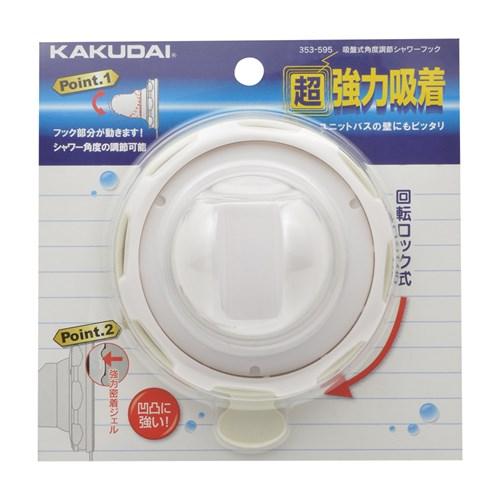 【353-595】 カクダイ 吸盤式角度調節シャワーフック : 換気扇の通販ショップ プロペラ君 - 通販 - Yahoo!ショッピング