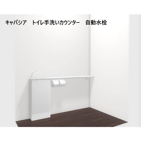 AN-AMLEAAKXAEX/WCWA リクシル キャパシア カウンターキャビネット 自動水栓 奥行160 手洗器一体型人造大理石カウンター ...