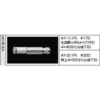 INAX INAX・LIXIL AYボルト 【AY-1（1P）】 丸皿頭＋ボルト（バフ付） 4×40〔ドリル径7.5〕 特定施設向け機器【木ねじ・AYボルト・専用工具】【純正品】 : 換気扇の ...