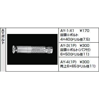 INAX INAX・LIXIL AYボルト 【AY-1-X1】 皿頭＋ボルト 4×40〔ドリル径7.5〕 特定施設向け機器【木ねじ・AYボルト・専用工具】【純正品】 : 換気扇の通販ショップ ...