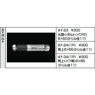 INAX INAX・LIXIL AYボルト 【AY-23】 丸頭＋ボルト（バフ付） 6×50〔ドリル径11〕 特定施設向け機器【木ねじ・AYボルト・専用工具】【純正品】 : 換気扇の通販 ...