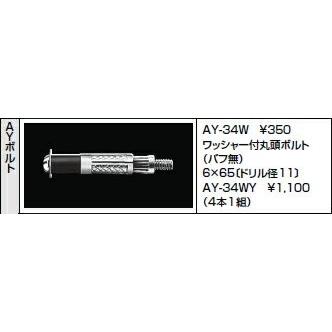 INAX INAX・LIXIL AYボルト 【AY-34WY】 ワッシャー付丸頭ボルト（バフ無） 6×65〔ドリル径11〕（4本1組） 特定施設向け機器【木ねじ・AYボルト・専用工具 ...