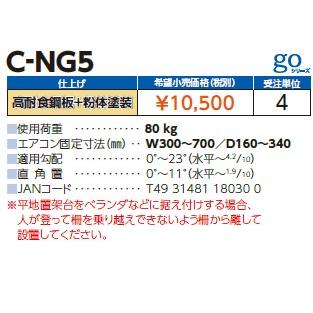 日晴金属 【C-NG5】高耐食鋼板+粉体塗装【日晴金属工業 NISSEI】平地置用（高さ500）クーラーキャッチャー・エアコン架台 （幅300〜700/奥行き160〜340（mm ...