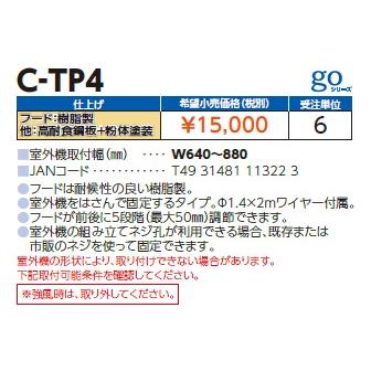 日晴金属 【C-TP4】フード：樹脂製 他：高耐食鋼板+粉体塗装 【日晴金属工業 】日よけ/タテ桟クーラーキャッチャー・エアコン架台 （（mm ...
